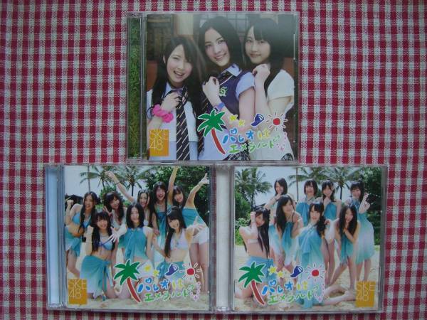 SKE48 パレオはエメラルド CD+DVD 3枚(その他)｜売買されたオークション情報、yahooの商品情報をアーカイブ公開 - オークファン（aucfan.com）