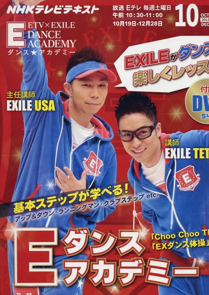 EXILE ダンス アカデミー 楽しくダンスレッスン 2013.10-12(バレエ、ダンス)｜売買されたオークション情報、yahooの商品情報をアーカイブ公開 - オークファン（aucfan.com）