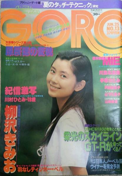 GORO ゴロー 1981 昭和56 5.25 川村ひとみ MIE 川島なお美ほか(その他)｜売買されたオークション情報、yahooの商品情報をアーカイブ公開 - オークファン（aucfan.com）