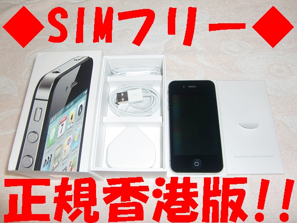 香港版SIMフリー iPhone 4S 64GB 正規Simフリー 脱獄/海外/黒(海外用)｜売買されたオークション情報、yahooの商品情報をアーカイブ公開 - オークファン（aucfan.com）