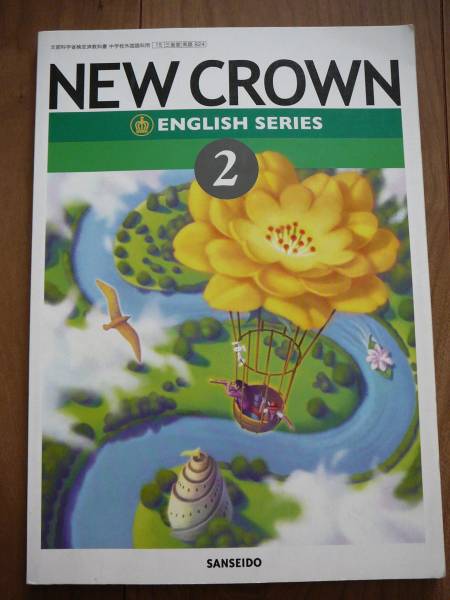 中学生2年英語教科書 NEW CROWN2 三省堂(中学校)｜売買されたオークション情報、yahooの商品情報をアーカイブ公開 - オークファン（aucfan.com）