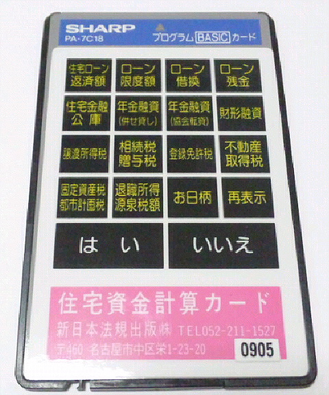 SHARP PA-7C18 住宅資金計算カード(シャープ)｜売買されたオークション情報、yahooの商品情報をアーカイブ公開 - オークファン（aucfan.com）