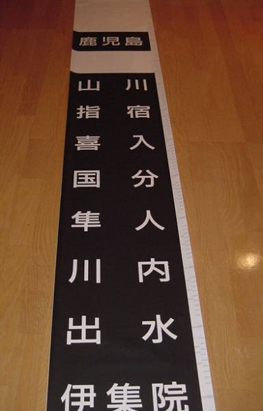 DC200系方向幕 前面用 黒色 なのはな(方向幕)｜売買されたオークション情報、yahooの商品情報をアーカイブ公開 - オークファン（aucfan.com）