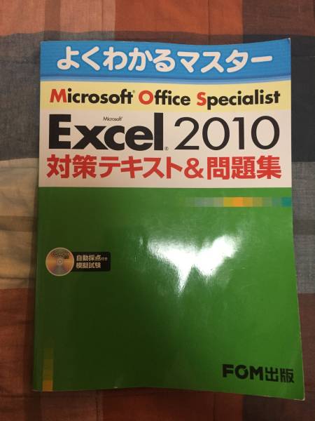 1週間 合格しました MOS EXCEL2010 FOM出版(MCP、MOUS)｜売買されたオークション情報、yahooの商品情報をアーカイブ公開 - オークファン（aucfan.com）