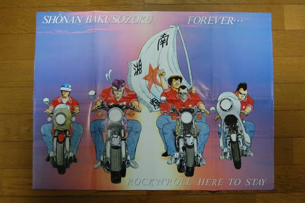 湘南爆走族 ポスター 吉田聡 少年画報社 少年KING shobaku(さ行)｜売買されたオークション情報、yahooの商品情報をアーカイブ ...