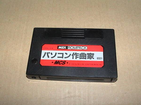 MSX パソコン作曲家〔MCS〕(MSX)｜売買されたオークション情報、yahooの商品情報をアーカイブ公開 - オークファン（aucfan.com）
