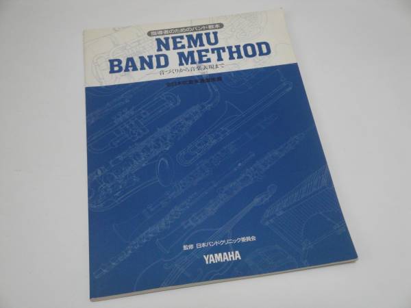 指導者のためのバンド教本 NEMU BAND METHOD 吹奏楽(音楽教育、指導)｜売買されたオークション情報、yahooの商品情報を ...