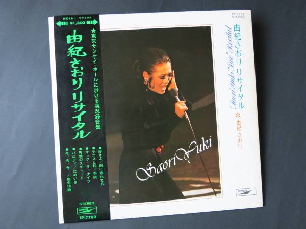 LP 和モノ 由紀さおり リサイタル - EP-7782 前田憲男(ジャパニーズポップス)｜売買されたオークション情報、yahooの商品情報をアーカイブ公開 - オークファン（aucfan.com）