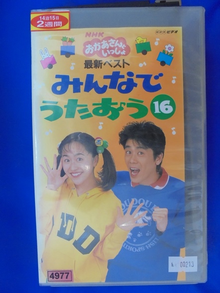 sft00213 VHS NHKおかあさんといっしょ 最新ベスト 16(童謡、教育)｜売買されたオークション情報、yahooの商品情報を ...