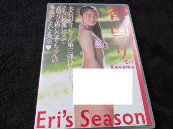 香山エリ Eri’s season 元三咲エリ 12歳 廃盤 おすすめ(か行)｜売買されたオークション情報、yahooの商品情報をアーカイブ公開 - オークファン（aucfan.com）