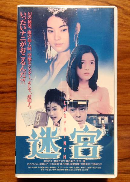 柚木涼香 角松かのり 迷宮 LABYRINTH 稀少 VHS 未DVD(ラブストーリー)｜売買されたオークション情報、yahooの商品情報をアーカイブ公開 - オークファン（aucfan.com）