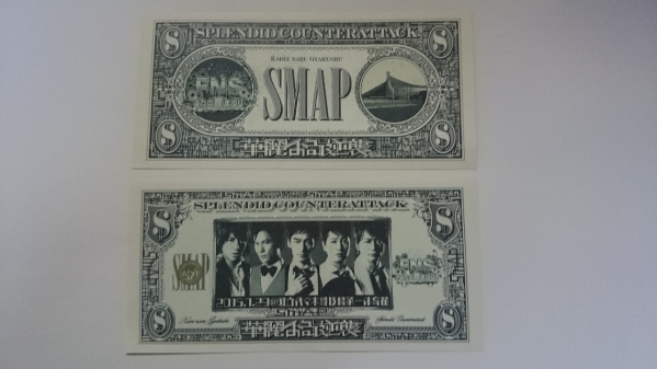 SMAP FNS うたの夏まつり 紙幣 お札(SMAP)｜売買されたオークション情報、yahooの商品情報をアーカイブ公開 - オークファン ...