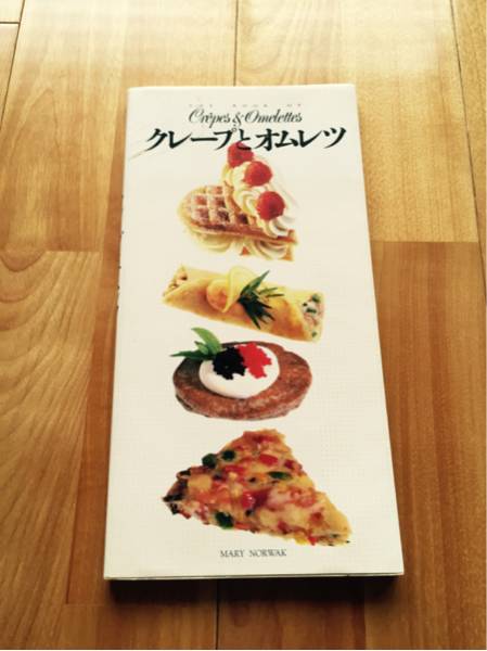 cr pe &omelette クレープとオムレツ レシピ本 CBSソニー出版(家庭料理)｜売買されたオークション情報、yahooの商品情報を ...