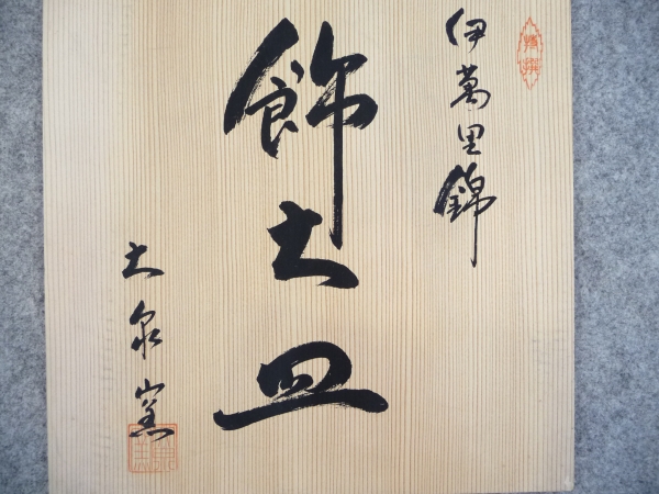 伊萬里錦 飾大皿 大泉窯 台付き 木箱入り S80(その他)｜売買されたオークション情報、yahooの商品情報をアーカイブ公開 - オークファン（aucfan.com）