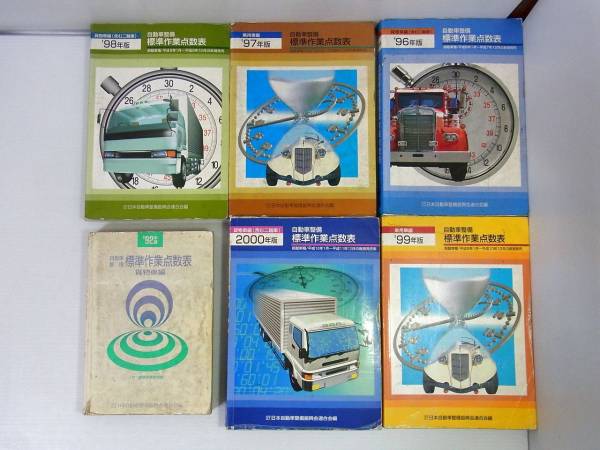 @自動車整備標準作業点数表 平成8年 他 日整連 Set 31-M039 1(その他)｜売買されたオークション情報、yahooの商品情報を ...