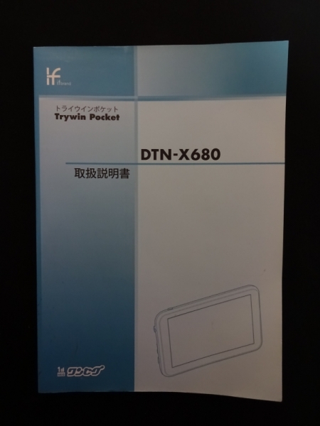 トライウインポケット Trywin DTN-X680 取扱説明書 取説(カーナビ)｜売買されたオークション情報、yahooの商品情報をアーカイブ公開 - オークファン（aucfan.com）