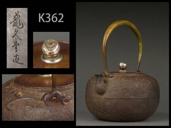 時代煎茶道具 龍文堂製 宣徳銅弦雨龍耳丸形鉄瓶/急須鐵壺/K362(鉄瓶)｜売買されたオークション情報、yahooの商品情報をアーカイブ公開 - オークファン（aucfan.com）