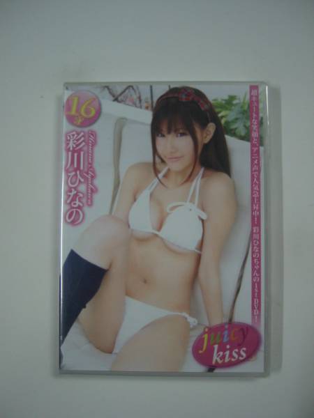 彩川ひなの 16才 juicy kiss 1stDVD/リンクス(あ行)｜売買されたオークション情報、yahooの商品情報をアーカイブ公開 - オークファン（aucfan.com）