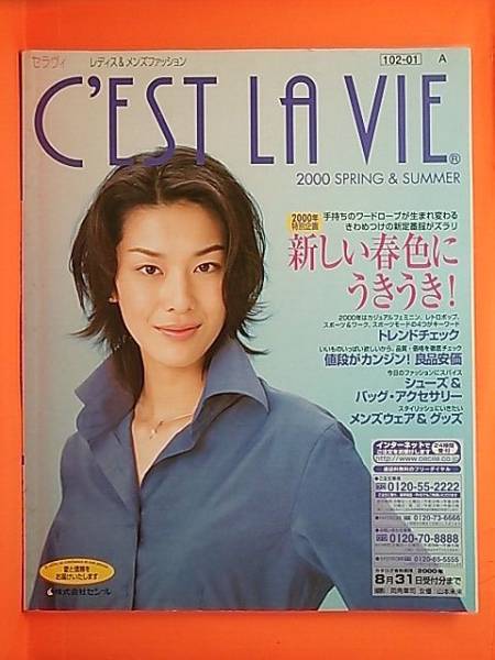 cecile セラヴィ 2000 春夏 カタログ アウター 水着(その他)｜売買されたオークション情報、yahooの商品情報をアーカイブ公開 - オークファン（aucfan.com）