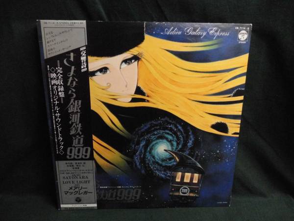 O.S.T./交響詩 さよなら銀河鉄道999 帯付き2LP(アニメソング)｜売買されたオークション情報、yahooの商品情報をアーカイブ公開 - オークファン（aucfan.com）