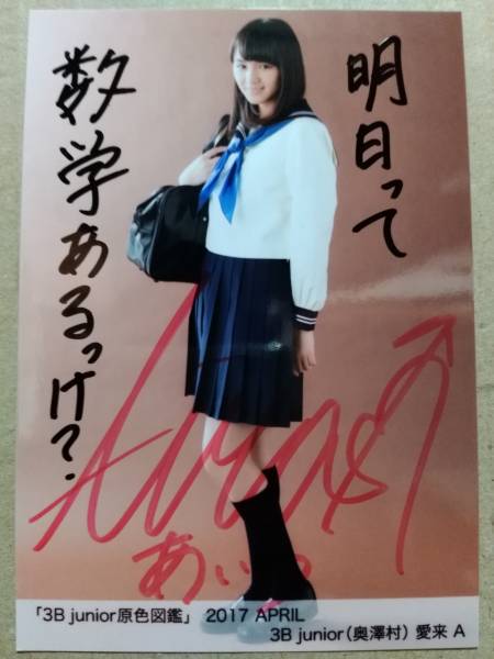 3B junior 原色図鑑 2017 APRIL 4月 生写真 愛来 A 奥澤村 直筆サイン 裏コメあり(さ行)｜売買されたオークション情報、yahooの商品情報をアーカイブ公開 ...