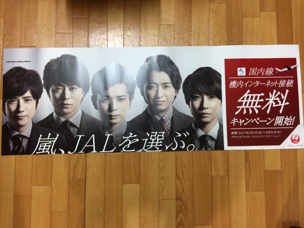嵐 JAL 最新 非売品ポスター 大野智二宮和也相葉松本潤櫻井翔(その他)｜売買されたオークション情報、yahooの商品情報をアーカイブ公開 - オークファン（aucfan.com）