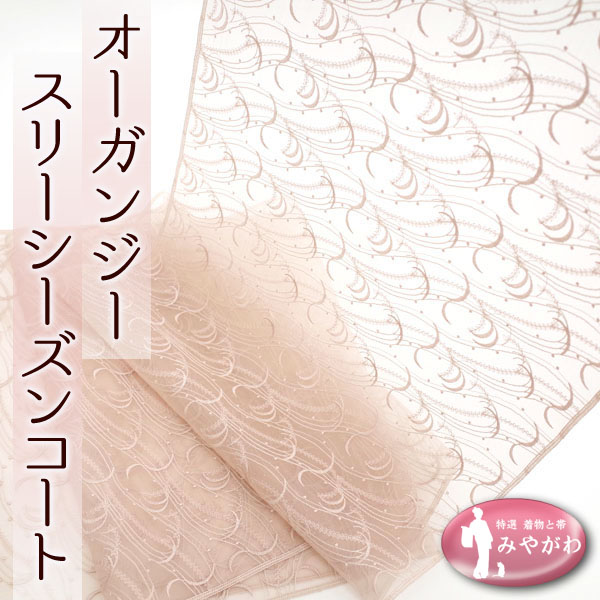 みやがわ e159.コート 反物 オーガンジー 春 夏 秋 スリーシーズン 波のようなライン 品のある ピンクベージュ(コート、道中着)｜売買されたオークション情報、yahooの商品情報を ...