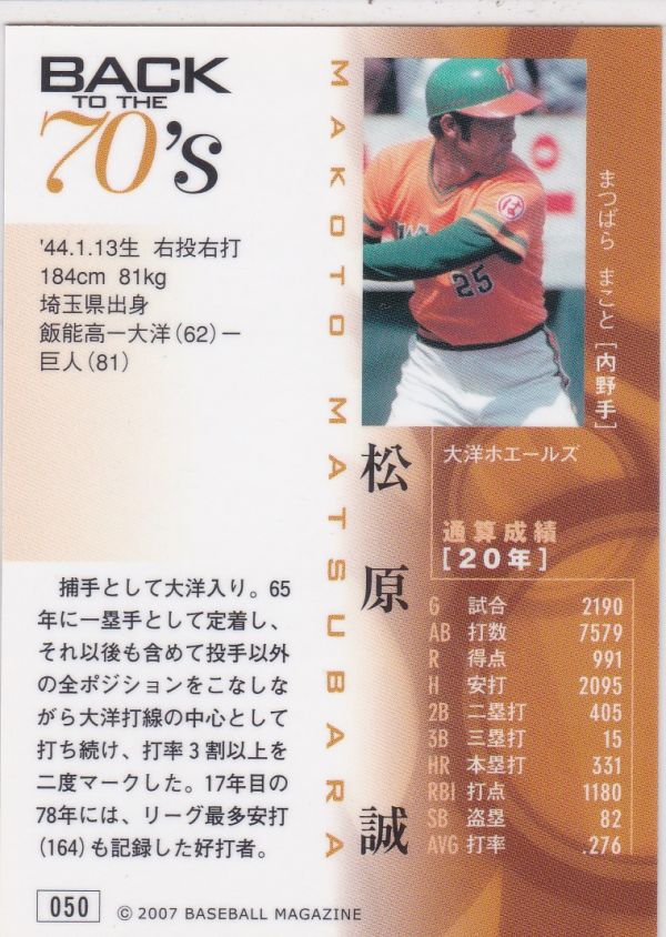 2007BBM/ヒスコレ 松原 誠 OBレギュラー No.050：大洋(2007年～)｜売買されたオークション情報、yahooの商品情報を ...