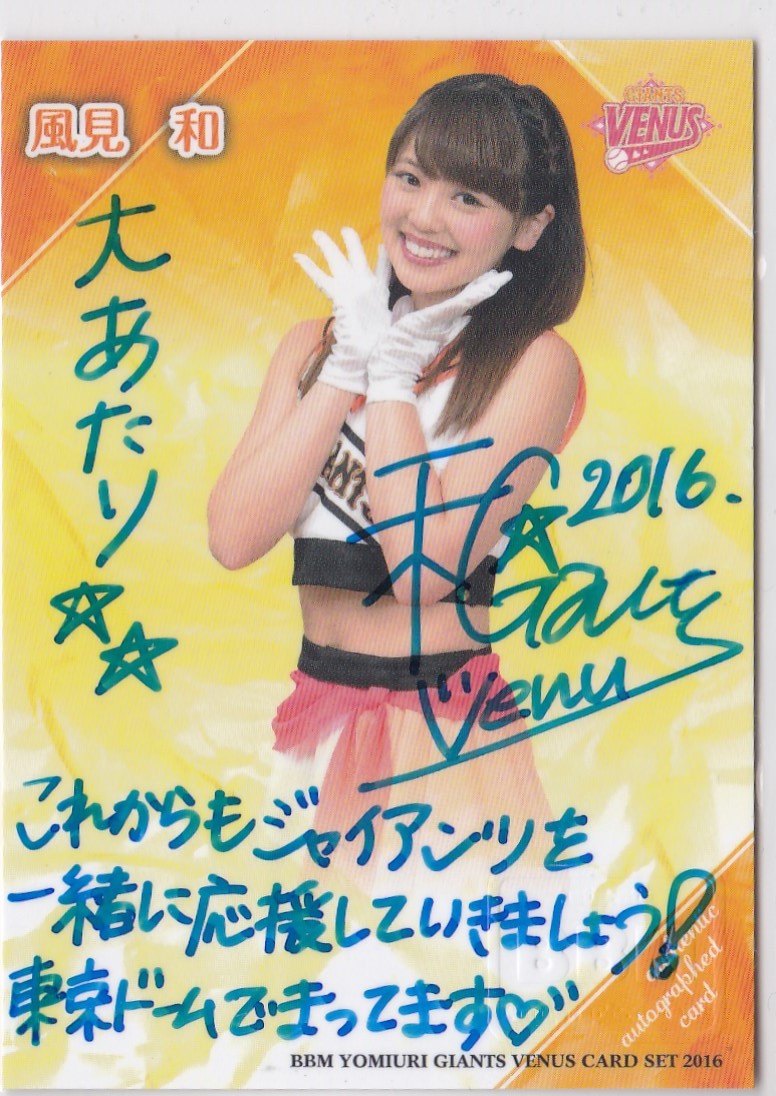 2016 BBM チア 風見和 VENUS ヴィーナス 直筆サインメッセージカード 巨人 ジャイアンツ #11/20 20枚限定(2014年～)｜売買されたオークション情報、yahooの商品 ...