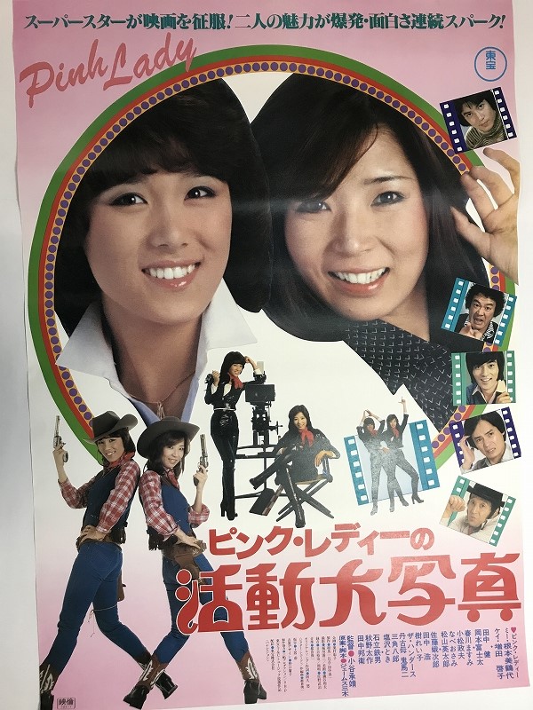 E05/B2 映画ポスター ピンクレディーの活動大写真 小谷承靖監督/根本美鶴代 増田啓子 田中邦衛 他/東宝(その他)｜売買されたオークション情報、yahooの商品情報をアーカイブ公開 ...