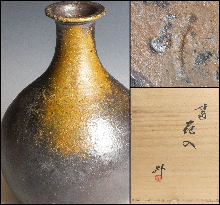幸 秀逸作 大山昇造 丹波焼 花入 花瓶 共箱 保証 茶道具(丹波)｜売買されたオークション情報、yahooの商品情報をアーカイブ公開 - オークファン（aucfan.com）
