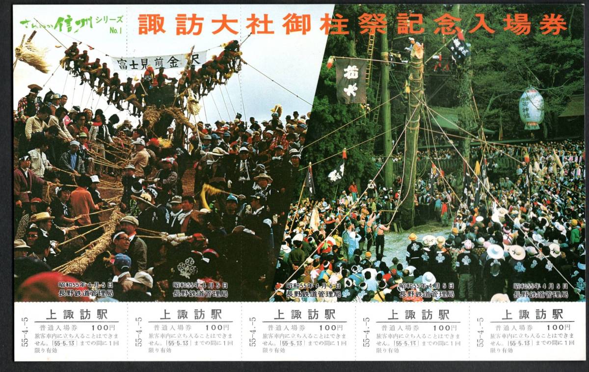 S55 諏訪大社御柱記念 長野局 上諏訪駅(記念切符)｜売買されたオークション情報、yahooの商品情報をアーカイブ公開 - オークファン（aucfan.com）