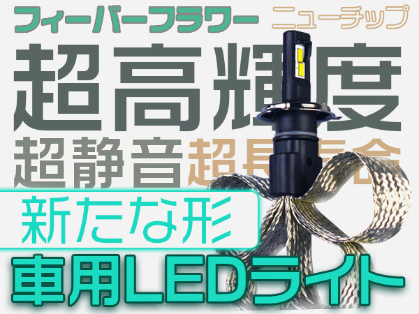 1円 フィーバーフラワー 両面発光 LEDヘッドライト フォグランプ H4 H11 H8 HB4 E5(ホワイト)｜売買されたオークション情報、yahooの商品情報をアーカイブ公開 ...