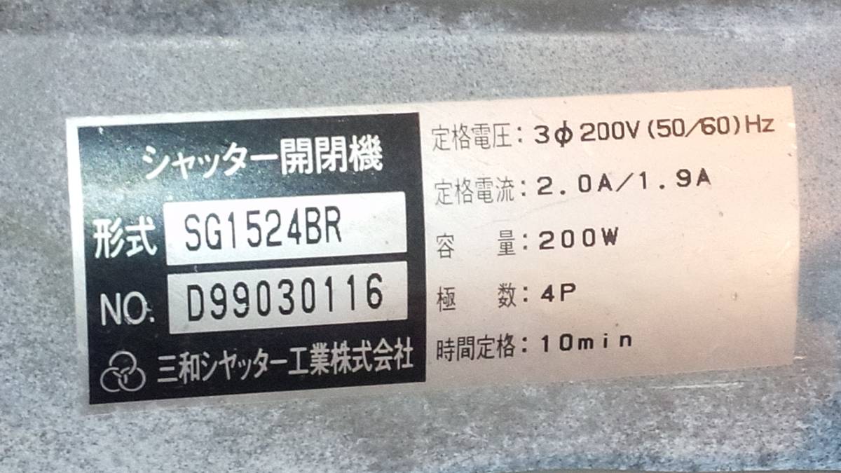 売切 三和シャッター SG1524BR シャッター開閉機 動作未/現状渡しA34(シャッター)｜売買されたオークション情報、yahooの商品 ...