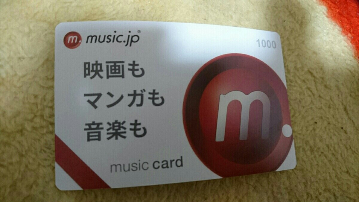 music.jp1000(音楽ギフト券)｜売買されたオークション情報、yahooの商品情報をアーカイブ公開 - オークファン（aucfan.com）