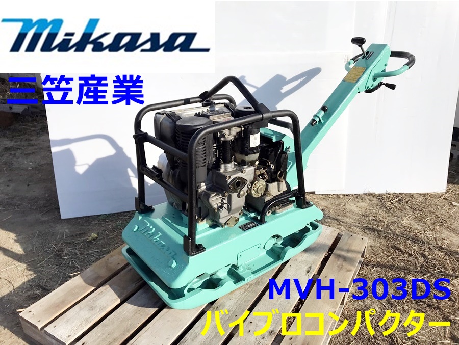 Mikasa 三笠産業 バイブロコンパクター MVH－303DS セル付き 340㎏ /プレート/転圧機/建設機械/土木機械(トラック、ダンプ ...