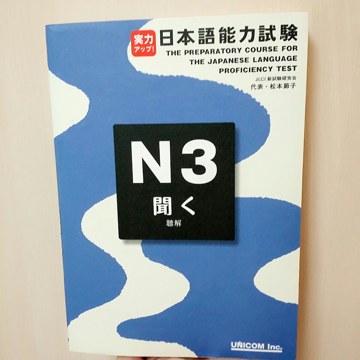 実力アップ 日本語能力試験 N3 聞く 聴解 松本節子 UNICOM(参考書)｜売買されたオークション情報、yahooの商品情報をアーカイブ ...