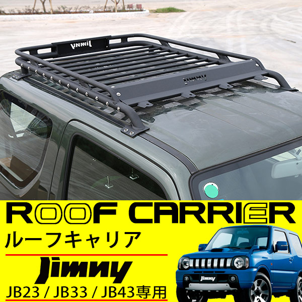 ジムニー JB23 JB33 JB43 専用 ルーフキャリア 4脚 外装 カスタムパーツ アウトドア レジャー アクセサリー ベースキャリア ...
