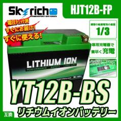 SKYRICH リチウムイオンバッテリー 互換 ユアサ YT12B-BS YT12B-4 FT12B-4 GT12B-4 即使用可能 ...