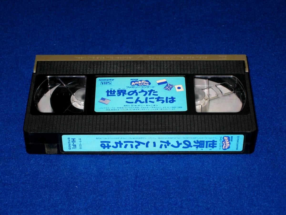 VHS ビデオ 1994年 NHK おかあさんといっしょ ファミリーコンサート 世界のうた こんにちは 速水けんたろう 茂森あゆみ 他(童謡 ...