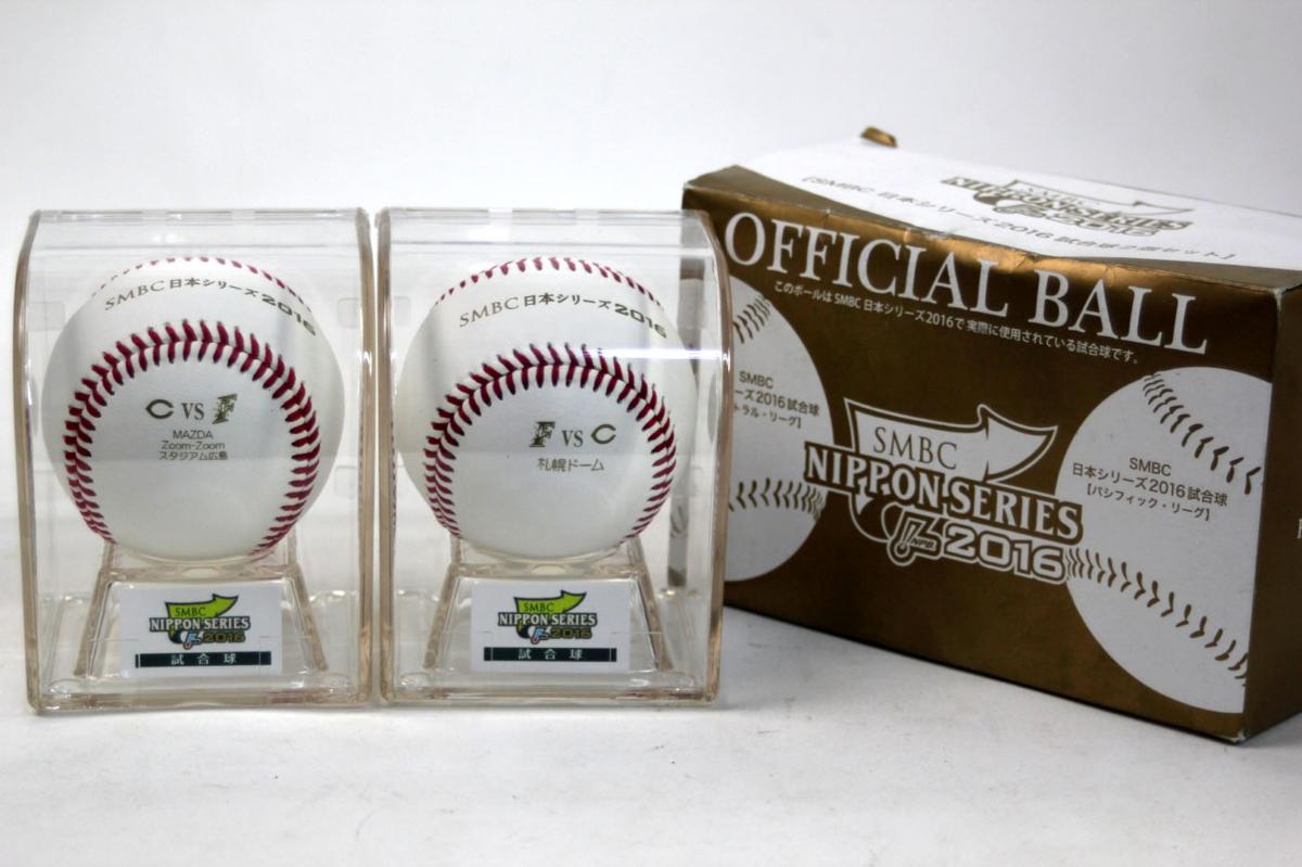 NPB SMBC日本シリーズ2016 試合球 2個セット 公式球 北海道日本ハムファイターズ VS 広島東洋カープ(記念ボール)｜売買されたオークション情報、yahooの商品情報をアーカイブ ...