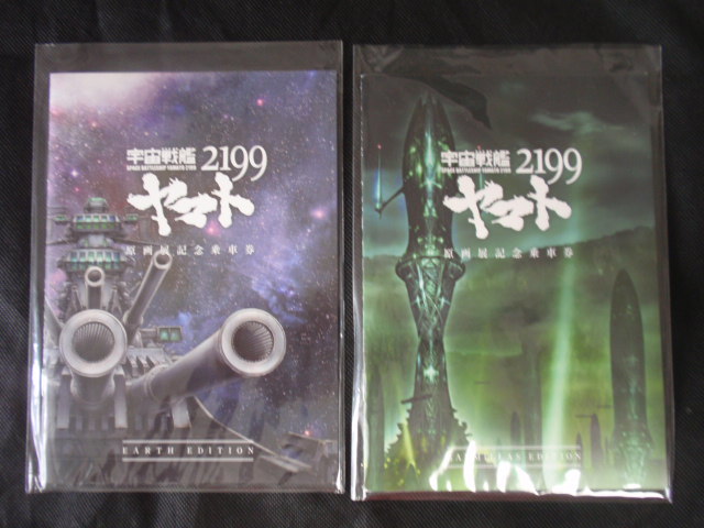 宇宙戦艦ヤマト2199 原画展記念乗車券 EARTH GAMILLAS EDITION 地球 ガミラス セット 西武鉄道 古代進 森雪 ...