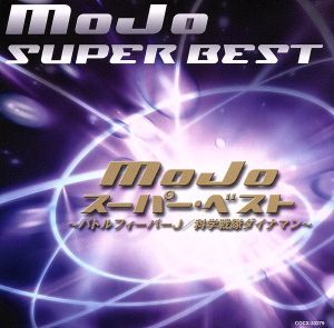 MoJo スーパー ベスト バトルフィーバーJ／科学戦隊ダ(特撮)｜売買されたオークション情報、yahooの商品情報をアーカイブ公開 - オークファン（aucfan.com）