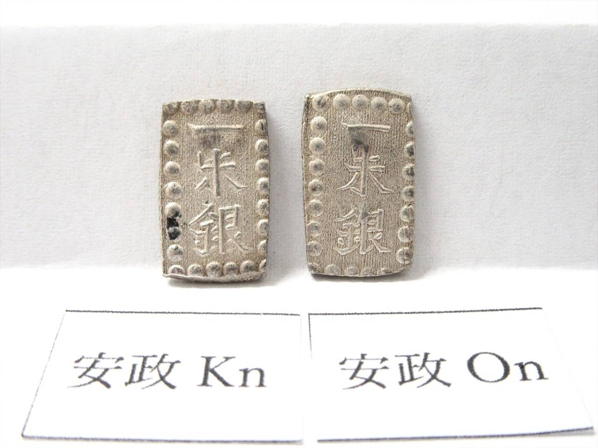 古銭 嘉永 安政一朱銀 Ga 跳朱 跳銀 Hd Kj KmKn On Po Ro 計8枚 まとめ(その他)｜売買されたオークション情報 ...