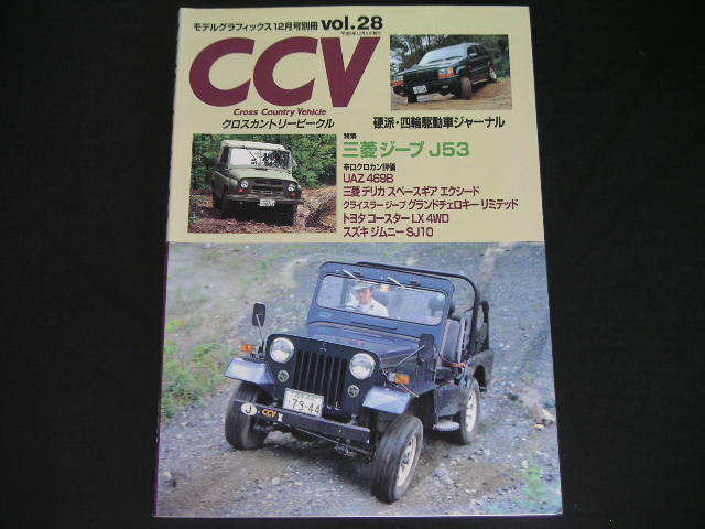 CCV vol.28 ジープ J53 UAZ 469B デリカ スペースギア エクシード グランドチェロキーリミテッド コースターLX 4WD ...