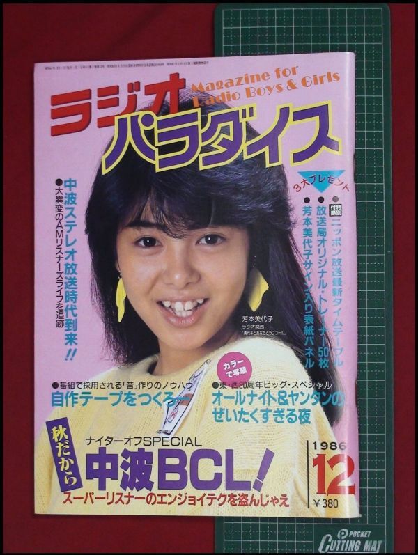 m6644 ラジオパラダイス S61/12 芳本美代子/オールナイトニッポン20th中島みゆき ビートたけし他/ちわきまゆみ/関根勤.斉藤洋美 ...