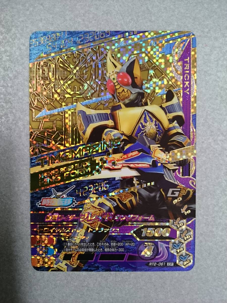 ガンバライジング RT2弾 CP 仮面ライダーブレイド キングフォーム RT2-061 時空転移 rt2 cp ジオウ ゲイツ(レジェンドレア)｜売買されたオークション情報、yahooの商品 ...