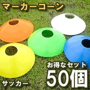 vaps_4 ディスクコーン マーカーコーン 5色各10個 50枚 送込(記念品、関連グッズ)｜売買されたオークション情報、yahooの商品情報をアーカイブ公開 - オークファン（aucfan ...