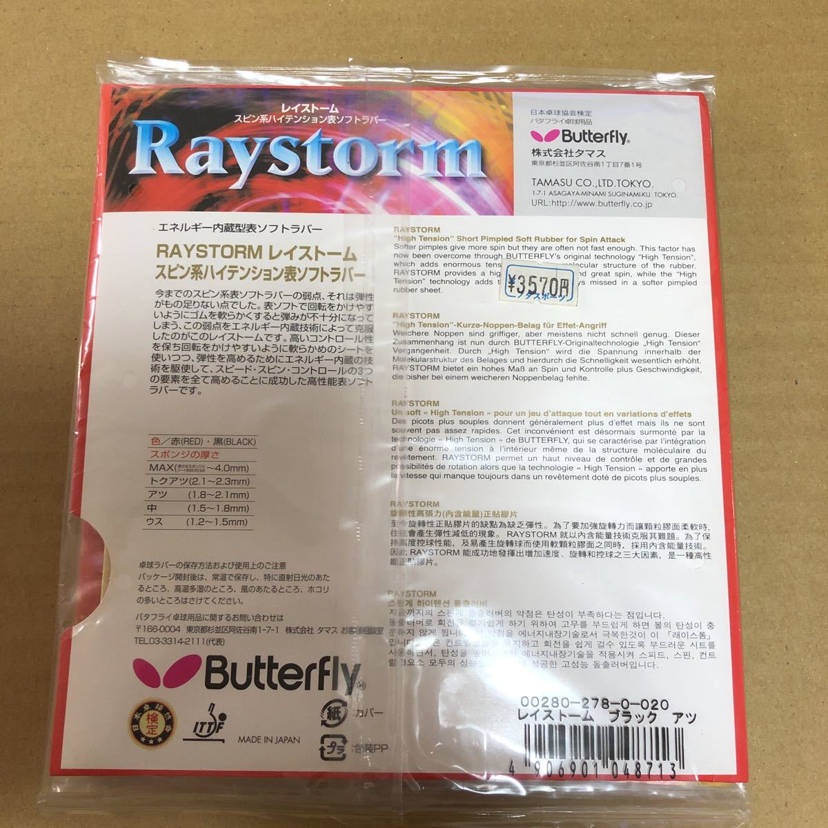 同梱可 長期保管品 卓球ラバー バタフライ Butterfly レイストーム 厚 アツ 表 ブラック 黒 クロ 1.9(ラバー)｜売買された ...