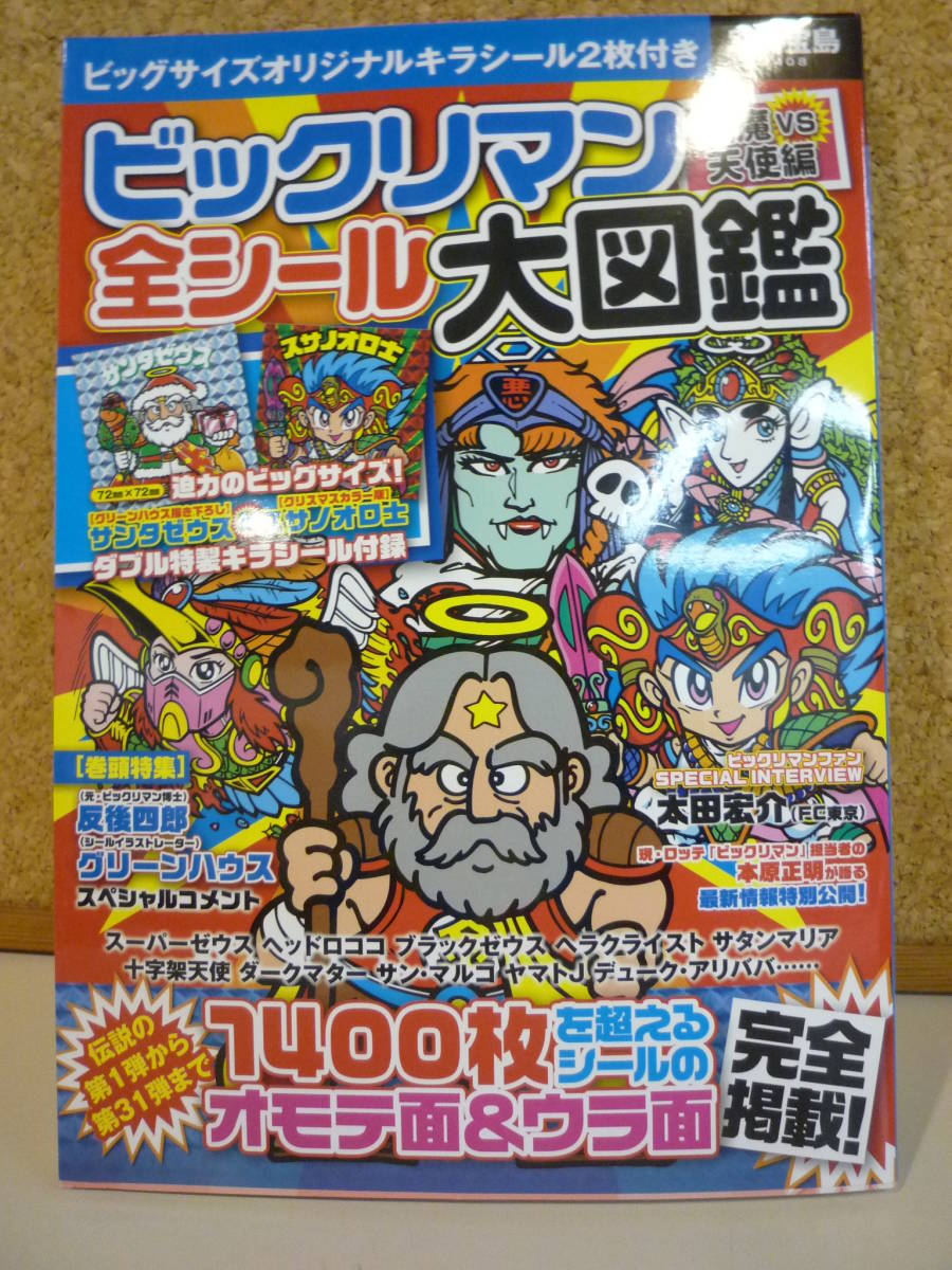 E02-1323 品 別冊宝島 ビックリマン 全シール大図鑑 付録シール付(その他)｜売買されたオークション情報、yahooの商品情報をアーカイブ公開 - オークファン（aucfan.com）